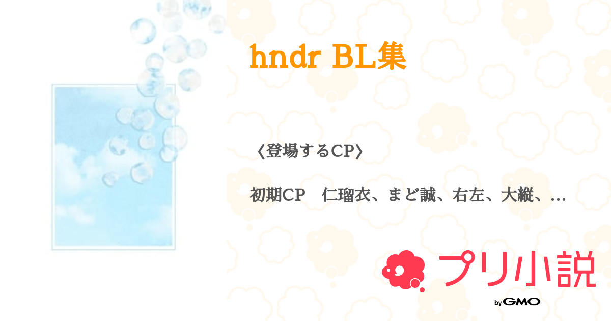 第2話：設定（随時更新）（hndr BL集）｜無料スマホ夢小説ならプリ小説 byGMO